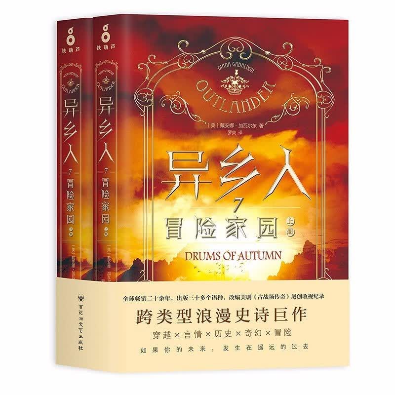 【包邮】魔幻奇幻小说 异乡人 7：冒险家园（全两册）