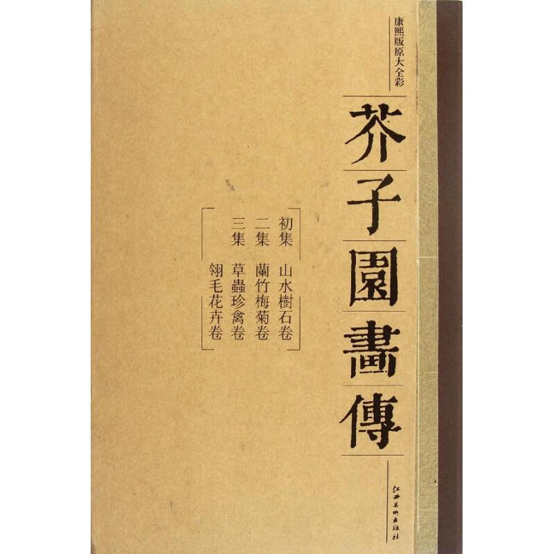 芥子园画传(平装全3册)