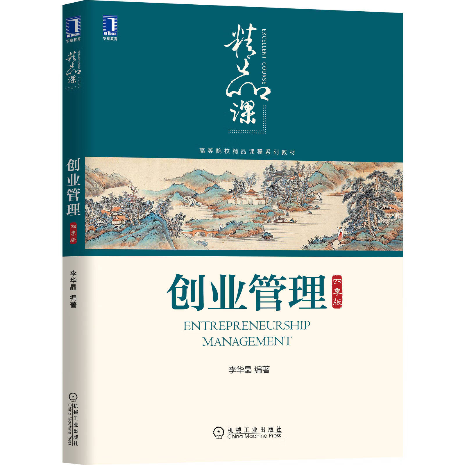 创业管理 李华晶 高等院校精品课程系列教材 9787111667742机械工业出版社