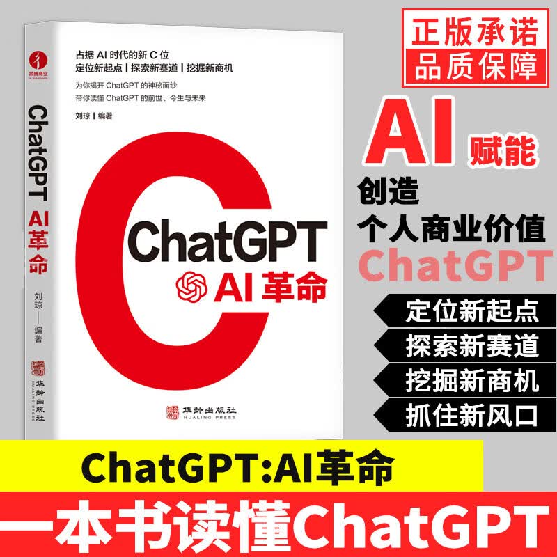 ChatGPT:AI革命 人工智能技术科普书籍AIGC智能创作应用时代chatgpt商业应用书数