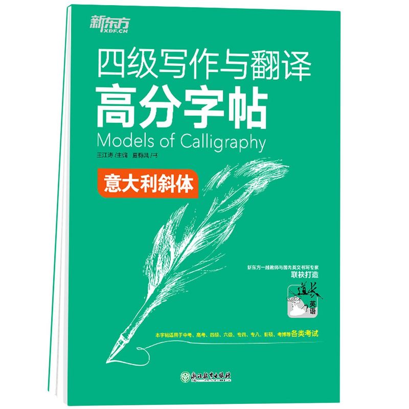 四级写作与翻译高分字帖(意大利斜体)