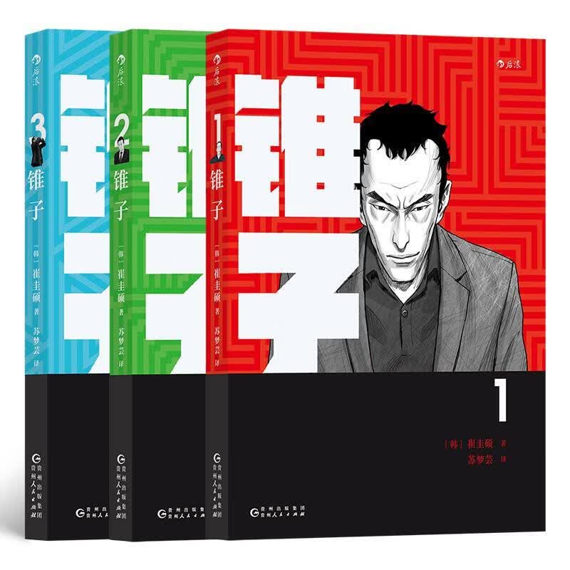 锥子（全三册）9787221157478