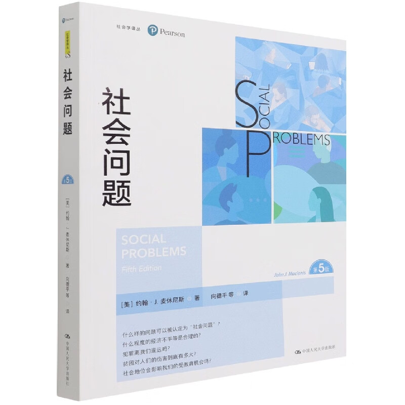 社会问题(第5版)/社会学译丛