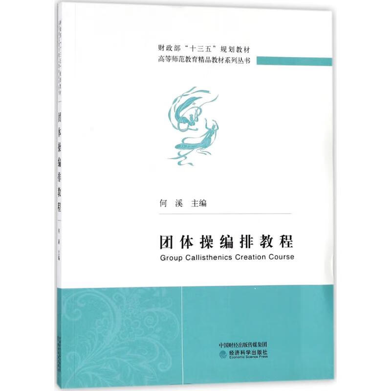 团体操编排教程 何溪 主编 著 体育理论