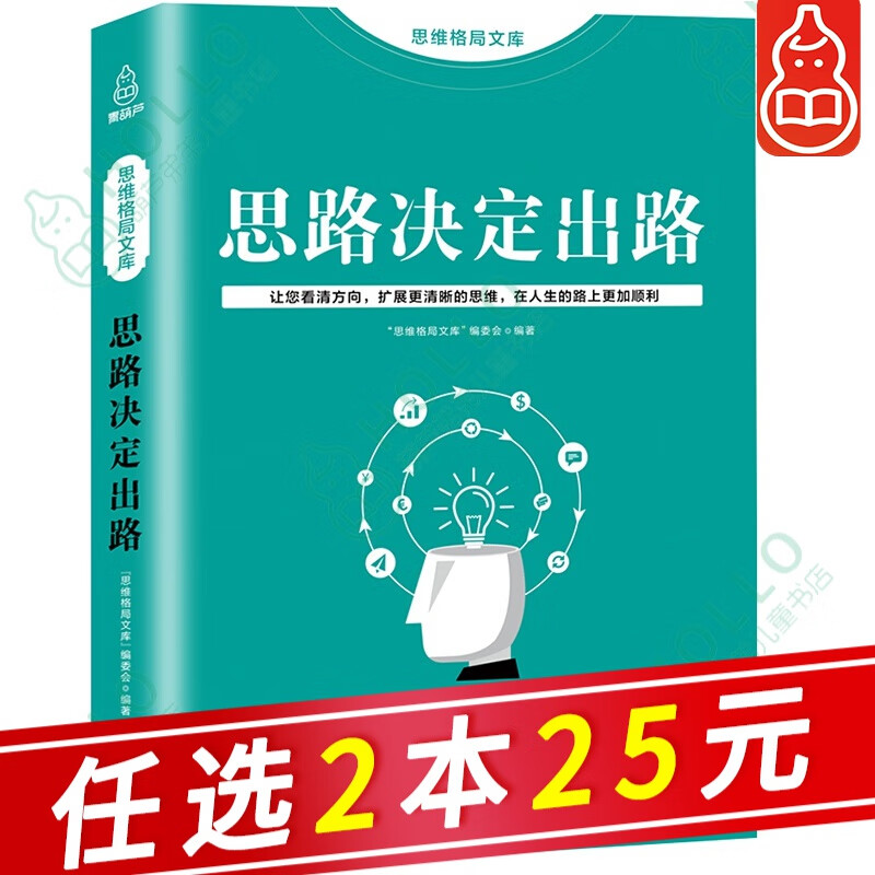 【自选2本25元】思维格局文库 思路决定出路 哲理书 人际交往为人处世 自我完善 正能量 成功学 书