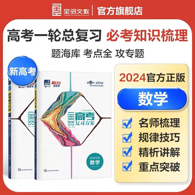 2024全品选考复习方案语文数学英语物理化学生物政治历史地理高三大一轮总复习新教材新高考配套人教版部编版 数学人教A版【新教材新高考】