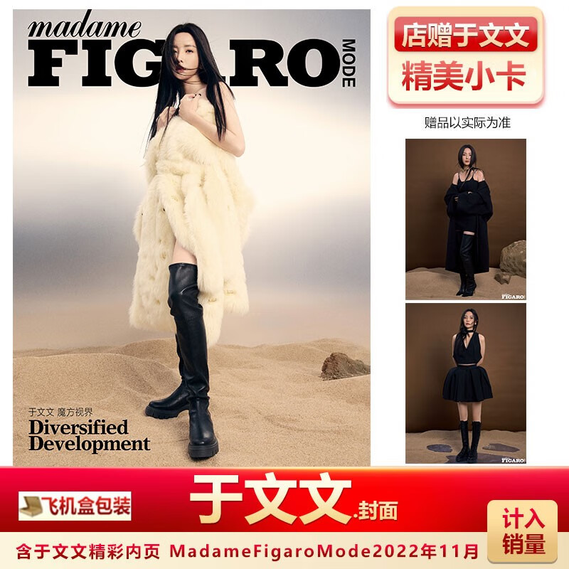 费加罗Mode11月 于文文封面+店赠小卡 计入销量 MadameFigaro费加罗世界Mode2022年11月于文文封面