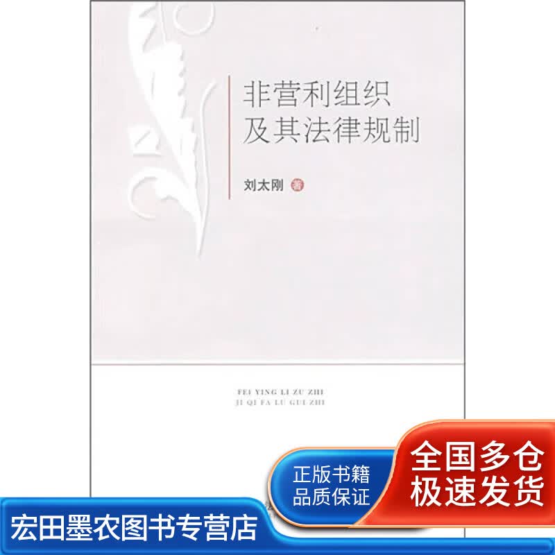 非营利组织及其法律规制【好书】