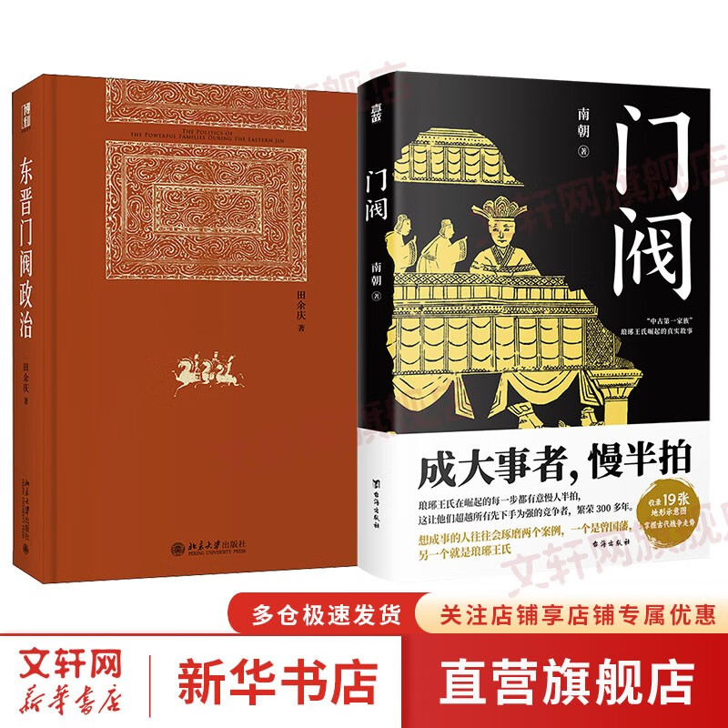 【赠琅琊王氏谱系图】门阀 成大事者 慢半拍 收录19张地图“中古家族”琅琊王氏传承千年的成事智慧 培养了50多位宰相 30多个皇后 省级高官不计其数 【2册】门阀+东晋门阀政治