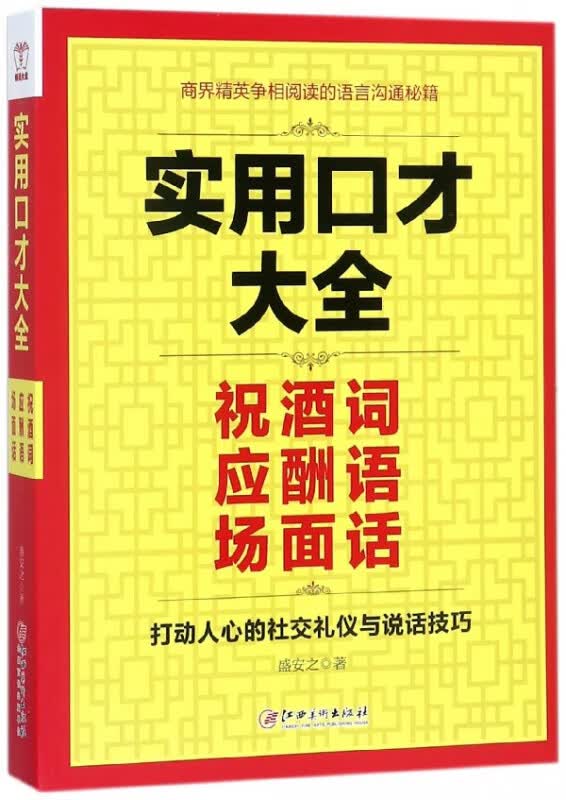 实用口才大全(祝酒词应酬语场面话)