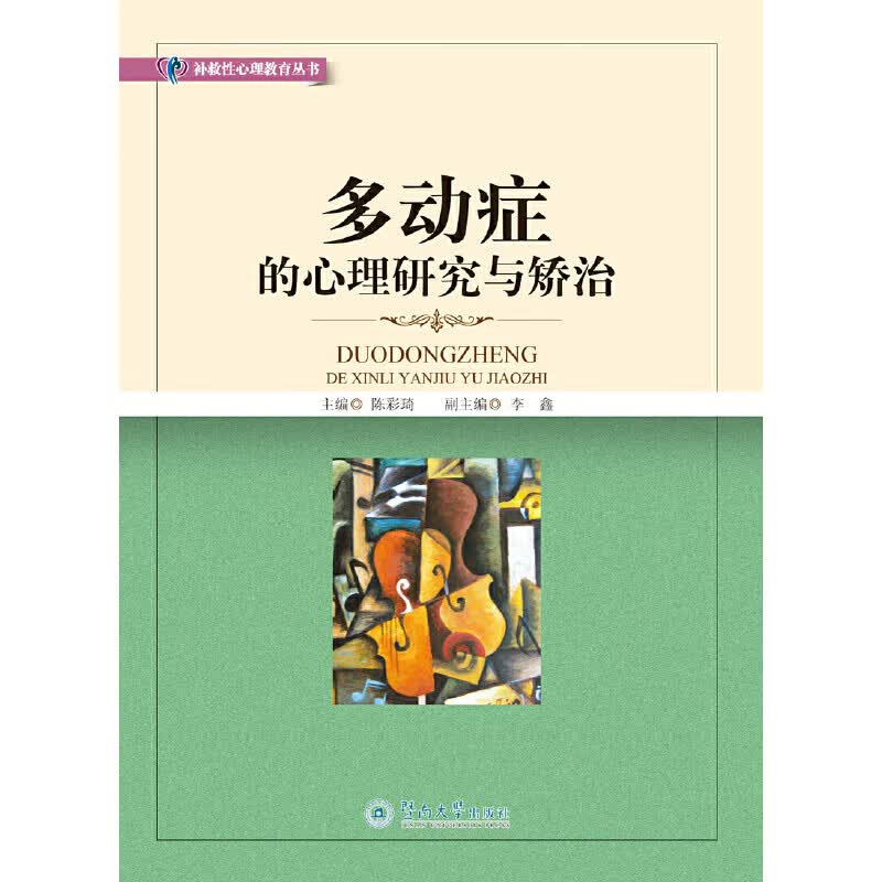 多动症的心理研究与矫治（补救性心理教育丛书）