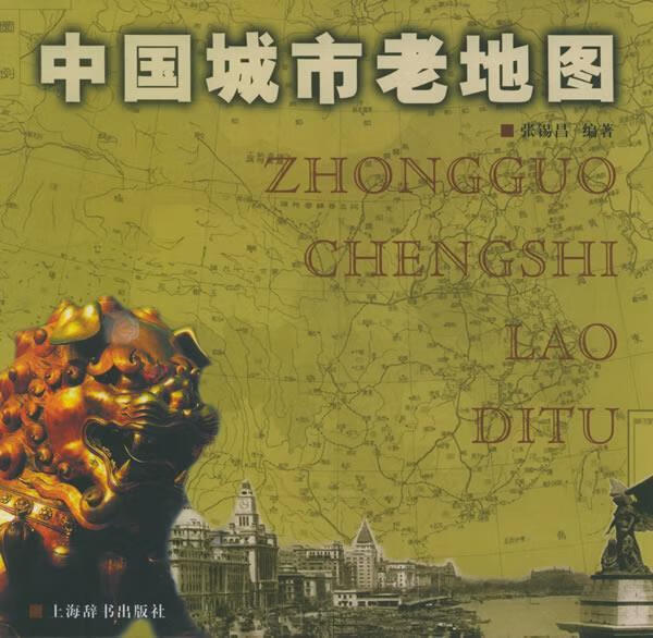 中国城市老地图 张锡昌 编著