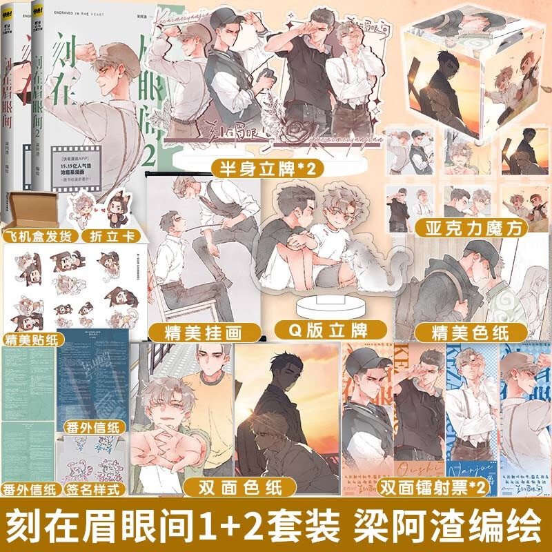 刻在眉眼间1+2完结 梁阿渣编绘 社交困难症祁是×气质改造师南爵 书中收录出版特约番外信纸眉上云烟 刻在眉眼间1+2