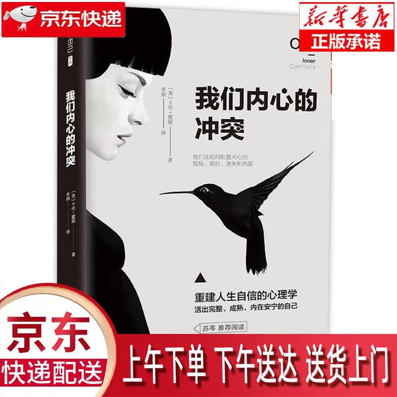 【全新畅销书籍】我们内心的冲突（精装，2021?心理学经典入门书籍，卡伦霍尼代表作，心理学名著） [美]卡伦·霍妮 长江文艺出版社