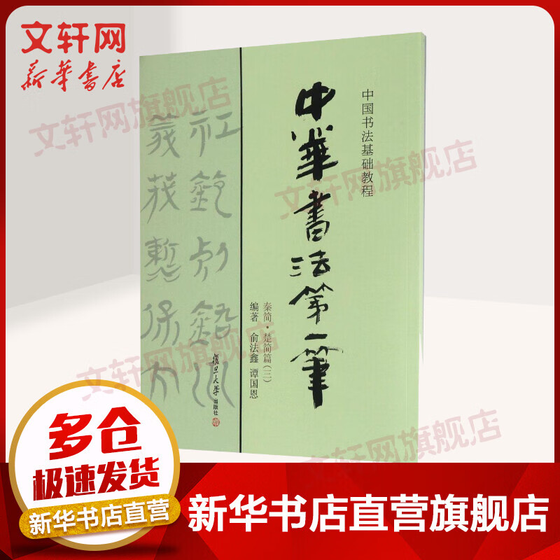 中华书法第一笔秦简·楚简篇(3)