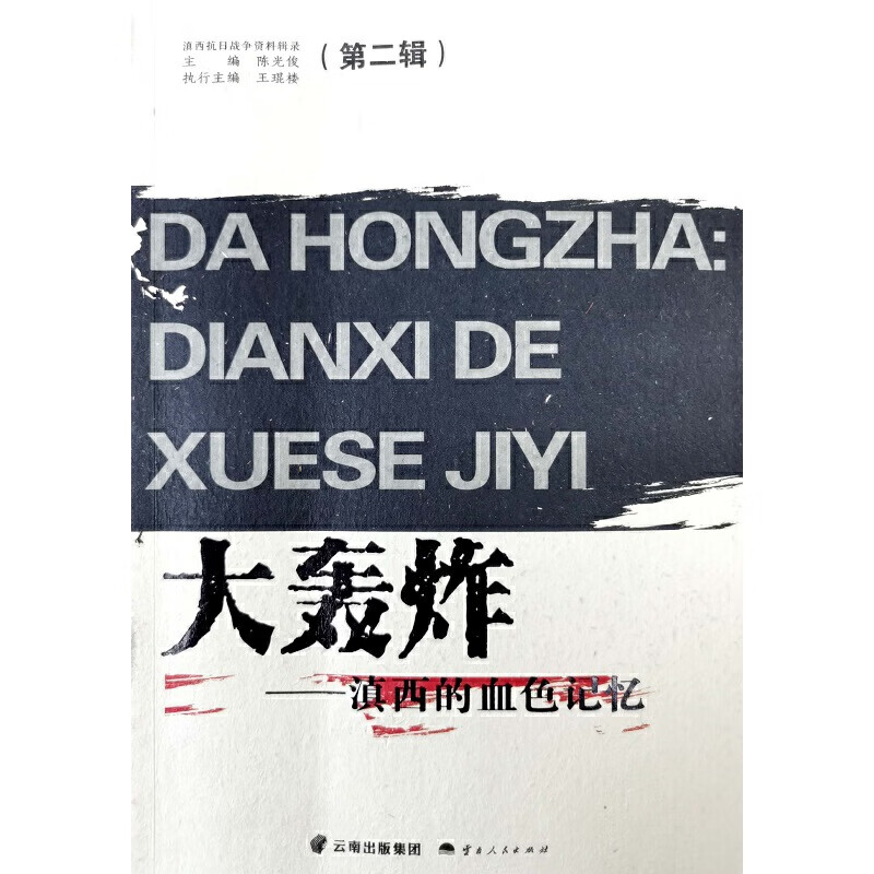 大轰炸——滇西的血色记忆