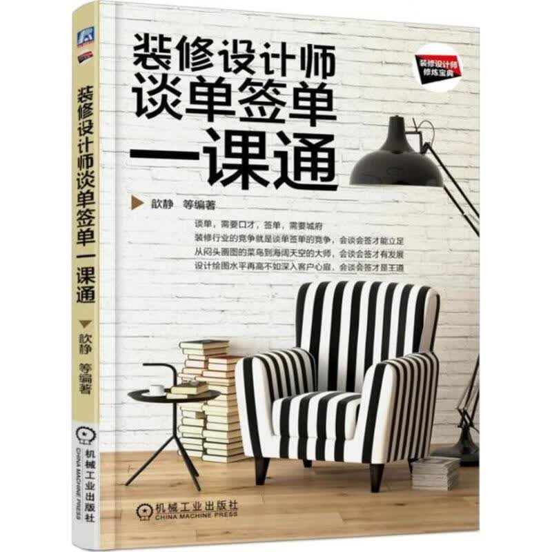 装修设计师谈单签单一课通 歆静 等 编著 机械工业出版社 2017-08-01 工业技术/水利水电