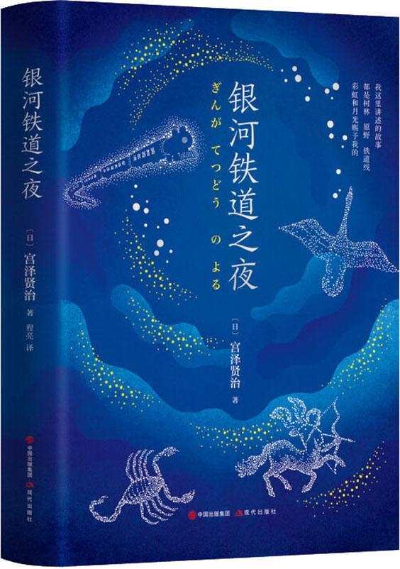 银河铁道之夜(精)【好书】