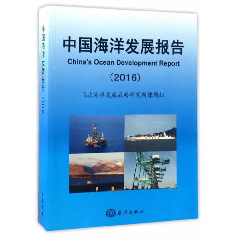 中国海洋发展报告（2016）