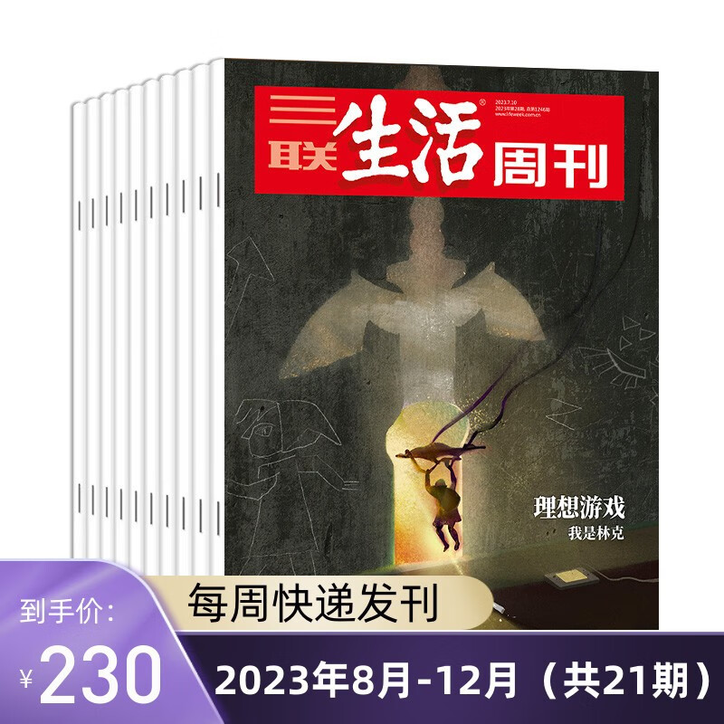 【订阅 共21期 期期快递】三联生活周刊旗舰店 三联生活周刊2023年8月-2023年12月杂志订阅 共21期 包邮 期期快递发刊一次 杂志订阅