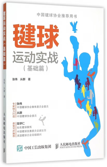 ：毽球运动实战（基础篇）9787115401762人民邮电