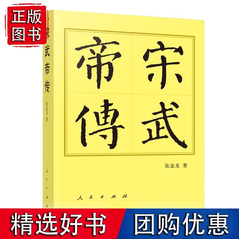 宋武帝传（精）—历代帝传记