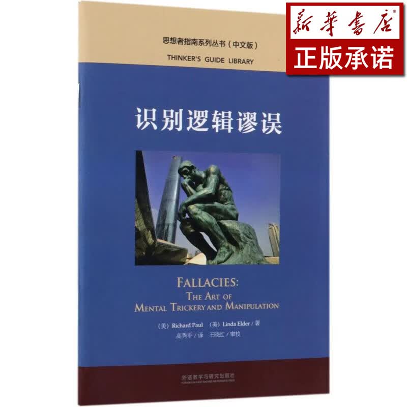 识别逻辑谬误(中文版)/思想者指南系列丛书