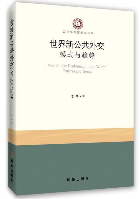世界新公共外交模式与趋势 李华 时事出版社