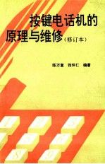 按键机的原理与维修9787115052933人民邮电出版社