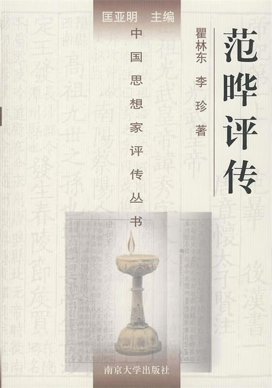 范晔评传【好书，下单速发】