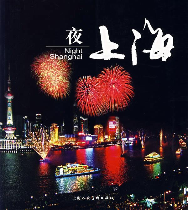 夜上海【好书，下单速发】