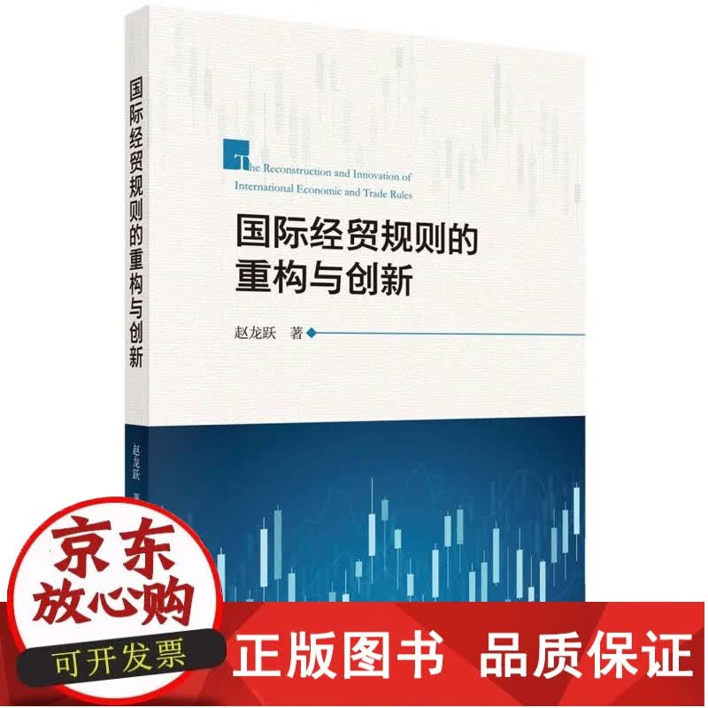 经贸规则的重构与创新