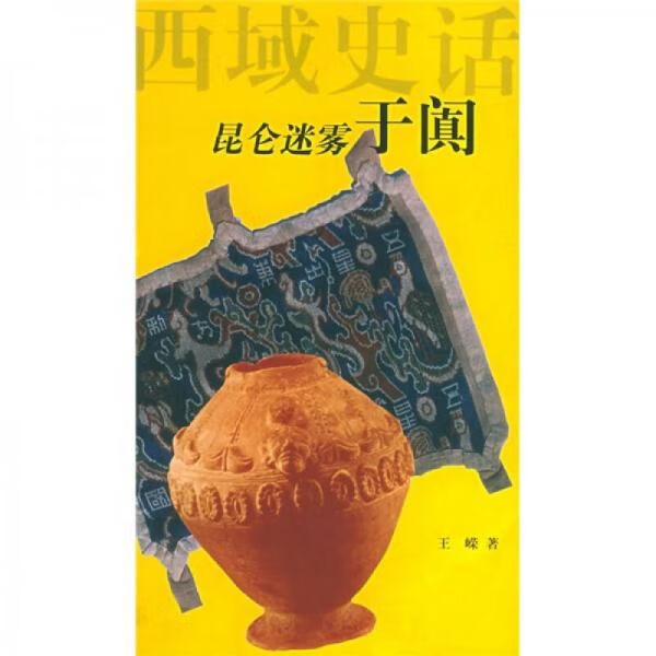 西域史话：昆仑迷雾于阗9787222035034