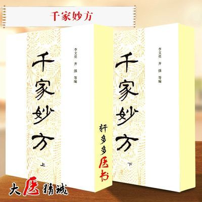 千家妙方上下册 李文亮 方剂 千家妙方上下册 妙方上下册 妙方上下册 妙方上下册