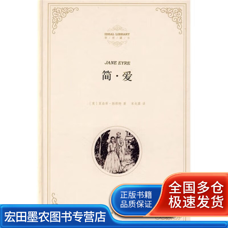 理想藏书 简 爱【好书】