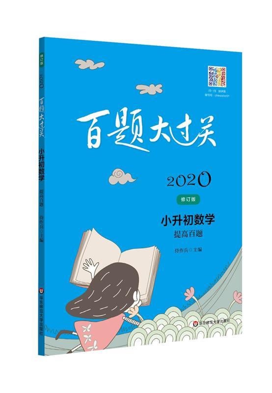 小升初数学 侍作兵 主编 9787567575134