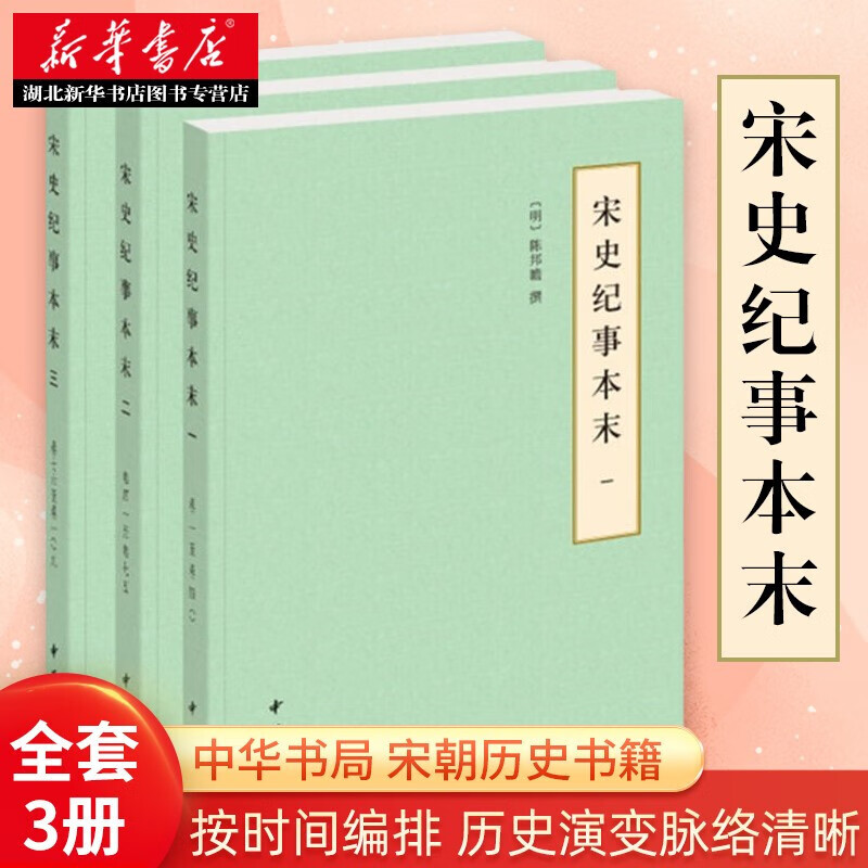 正规宋史纪事本末（历代纪事本末·简体横排本·全3册）王安石变法中国古代史宋朝南宋北宋中华书局湖北