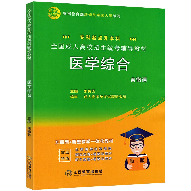 现货 2023成人高考专升本教材护理学临床医学类专业成人函授成教专升本统招资料书 医学综合+英语+政治 含微课 配历年真题及模拟试卷 专科起点升本科 江西教育 医学综合