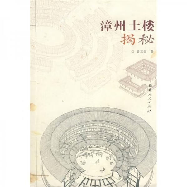 漳州土楼揭秘9787211050901