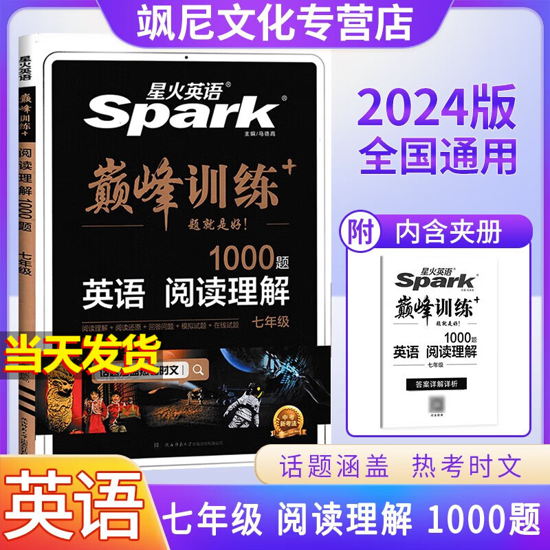 2024版初中星火英语巅峰训练七年级 星火英语 阅读理解 1000题【七年级】