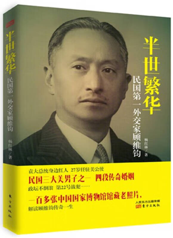 【书】半世繁华 民国第1外交家顾维钧