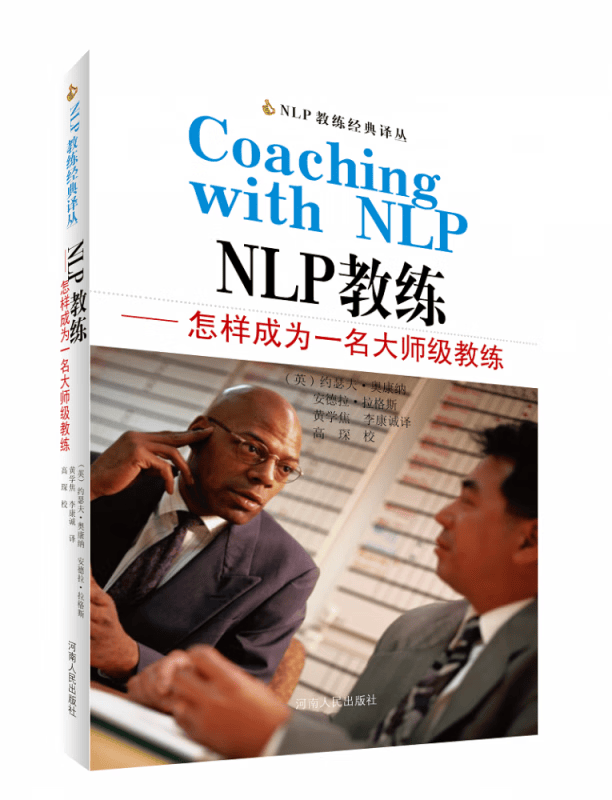 NLP教练--怎样成为一名大师级教练/NLP教练经典译丛