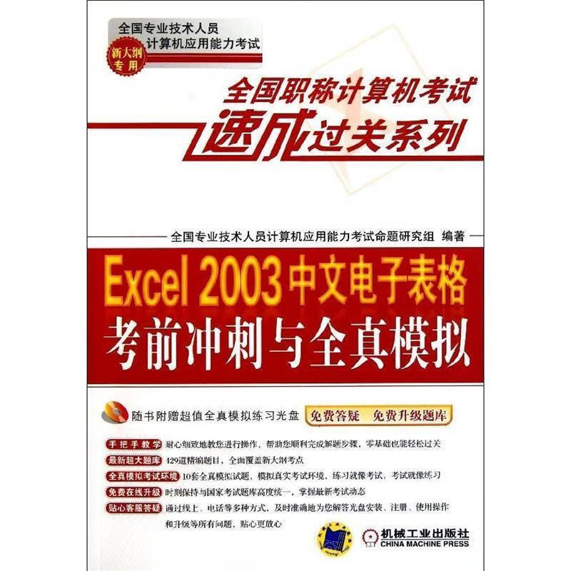 EXCEL 2003中文电子表格考前冲刺与全真模拟