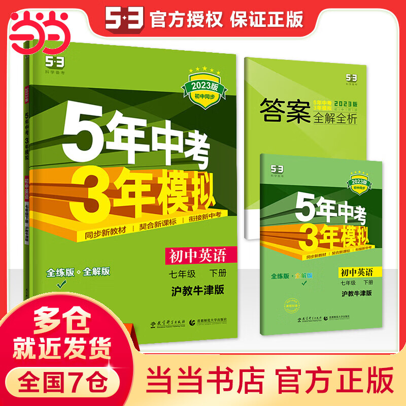 一线 初中英语 七年级下册 沪教牛津 2023版初中同步5年中考3年模拟五三