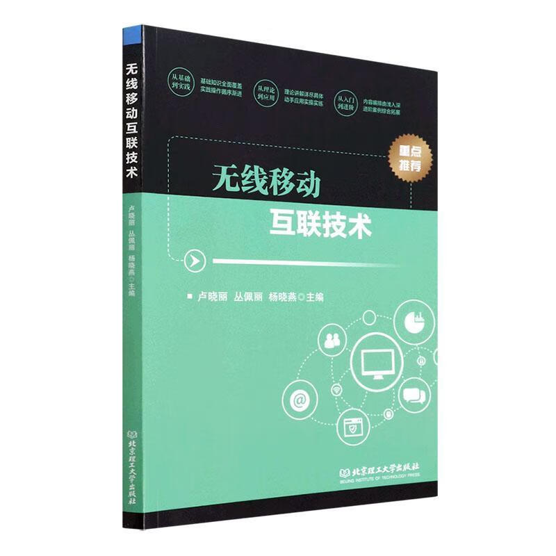 无线移动互联技术电子与通信 图书