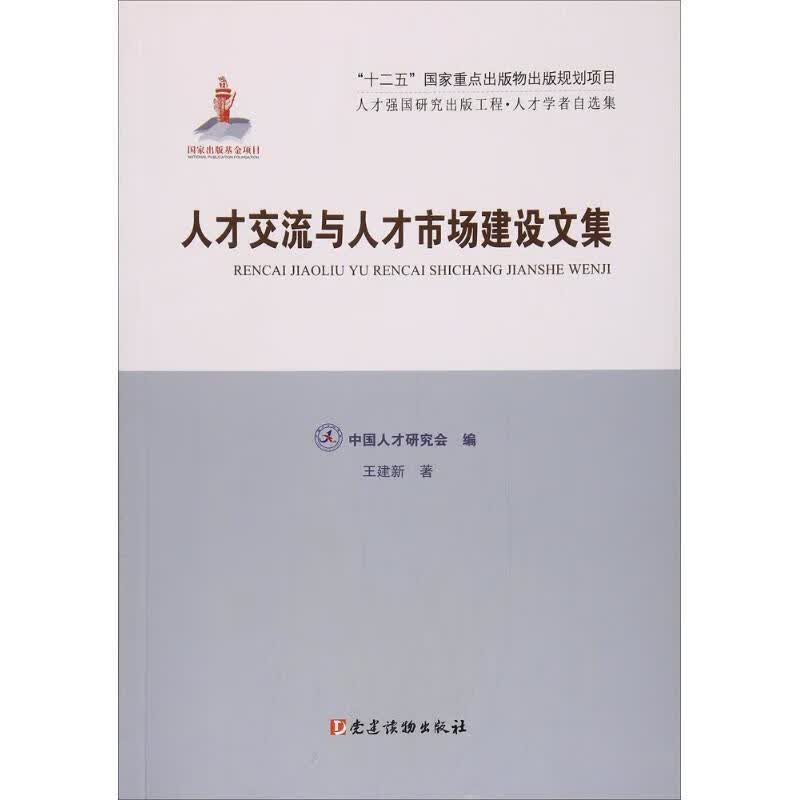 人才交流与人才市场建设文集