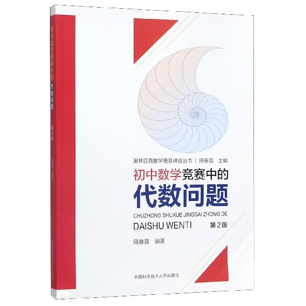 初中数学竞赛中的代数问题(第2版)/奥林匹克数学普及讲座丛书