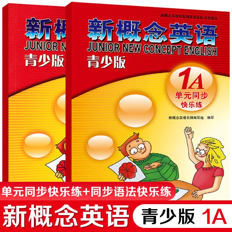 新概念英语青少版1A单元同步快乐练+同步语法快乐练 配套学生用书 含参考答案适合小学生3-4年级儿童