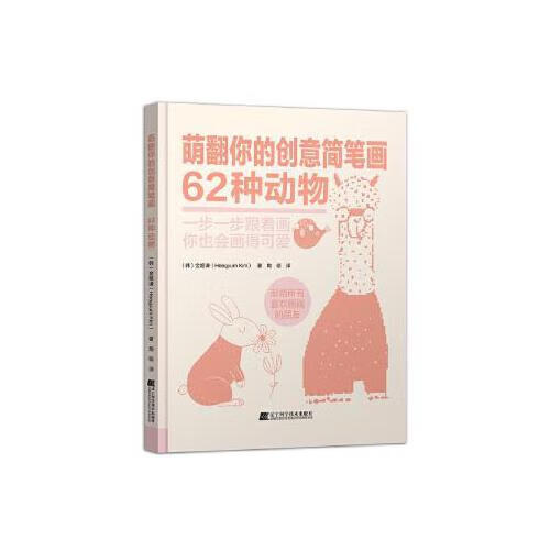萌翻你的创意简笔画 62种动物 不一样的简笔画书 告诉你如何画才能可爱 帮助你提升自己的创意设计能力 金姬谦著 辽宁科学技术
