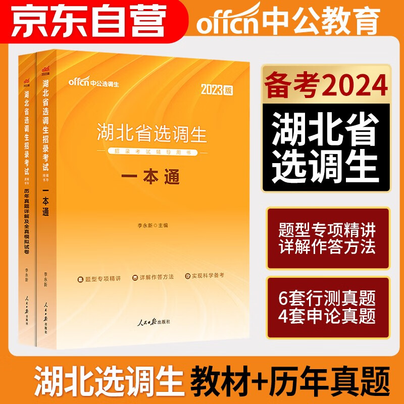 备考2024中公湖北省选调生招录考试用书 一本通教材+历年真题 2本 含公共基础知识申论行测2023年湖北选调生考试武汉黄石荆州